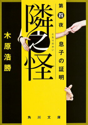 ◆◆◆非常にきれいな状態です。中古商品のため使用感等ある場合がございますが、品質には十分注意して発送いたします。 【毎日発送】 商品状態 著者名 木原浩勝 出版社名 KADOKAWA 発売日 2014年06月25日 ISBN 9784041...