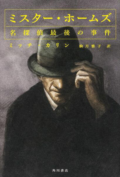 ◆◆◆非常にきれいな状態です。中古商品のため使用感等ある場合がございますが、品質には十分注意して発送いたします。 【毎日発送】 商品状態 著者名 ミッチ・カリン、駒月雅子 出版社名 KADOKAWA 発売日 2015年03月 ISBN 97...