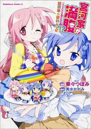 ◆◆◆おおむね良好な状態です。中古商品のため使用感等ある場合がございますが、品質には十分注意して発送いたします。 【毎日発送】 商品状態 著者名 華々つぼみ、美水かがみ 出版社名 KADOKAWA 発売日 2014年07月07日 ISBN ...