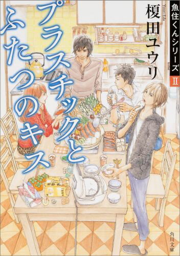 ◆◆◆非常にきれいな状態です。中古商品のため使用感等ある場合がございますが、品質には十分注意して発送いたします。 【毎日発送】 商品状態 著者名 榎田ユウリ 出版社名 KADOKAWA 発売日 2014年09月25日 ISBN 978404...