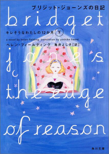 ◆◆◆非常にきれいな状態です。中古商品のため使用感等ある場合がございますが、品質には十分注意して発送いたします。 【毎日発送】 商品状態 著者名 ヘレン・フィ−ルディング、亀井よし子 出版社名 KADOKAWA 発売日 2015年04月25...