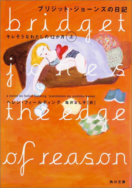 ◆◆◆小口に汚れがあります。中古ですので多少の使用感がありますが、品質には十分に注意して販売しております。迅速・丁寧な発送を心がけております。【毎日発送】 商品状態 著者名 ヘレン・フィ−ルディング、亀井よし子 出版社名 KADOKAWA ...