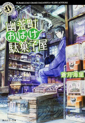 ◆◆◆非常にきれいな状態です。中古商品のため使用感等ある場合がございますが、品質には十分注意して発送いたします。 【毎日発送】 商品状態 著者名 蒼月海里 出版社名 KADOKAWA 発売日 2014年08月25日 ISBN 9784041...