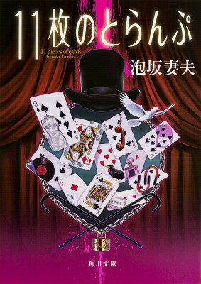 ◆◆◆おおむね良好な状態です。中古商品のため使用感等ある場合がございますが、品質には十分注意して発送いたします。 【毎日発送】 商品状態 著者名 泡坂妻夫 出版社名 KADOKAWA 発売日 2014年06月25日 ISBN 9784041...