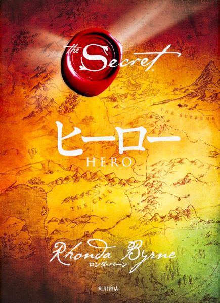 ◆◆◆非常にきれいな状態です。中古商品のため使用感等ある場合がございますが、品質には十分注意して発送いたします。 【毎日発送】 商品状態 著者名 ロンダ・バ−ン、山川紘矢 出版社名 KADOKAWA 発売日 2015年02月 ISBN 97...