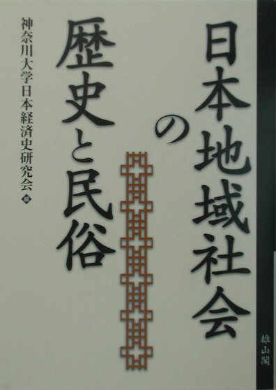 ◆◆◆全体的に汚れがあります。中古ですので多少の使用感がありますが、品質には十分に注意して販売しております。迅速・丁寧な発送を心がけております。【毎日発送】 商品状態 著者名 神奈川大学日本経済史研究会 出版社名 雄山閣 発売日 2003年...