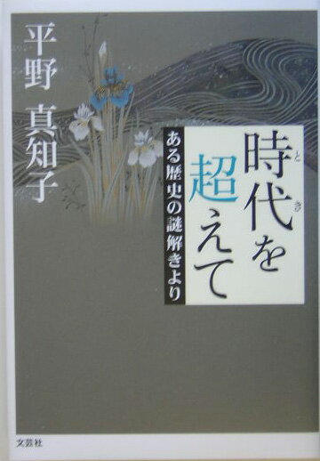 ◆◆◆印押し、書き込みがあります。中古ですので多少の使用感がありますが、品質には十分に注意して販売しております。迅速・丁寧な発送を心がけております。【毎日発送】 商品状態 著者名 平野真知子 出版社名 文芸社 発売日 2005年02月15日...