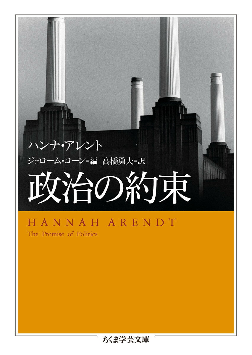 ◆◆◆おおむね良好な状態です。中古商品のため使用感等ある場合がございますが、品質には十分注意して発送いたします。 【毎日発送】 商品状態 著者名 ハンナ・アーレント、ジェローム・コーン 出版社名 筑摩書房 発売日 2018年03月10日 I...