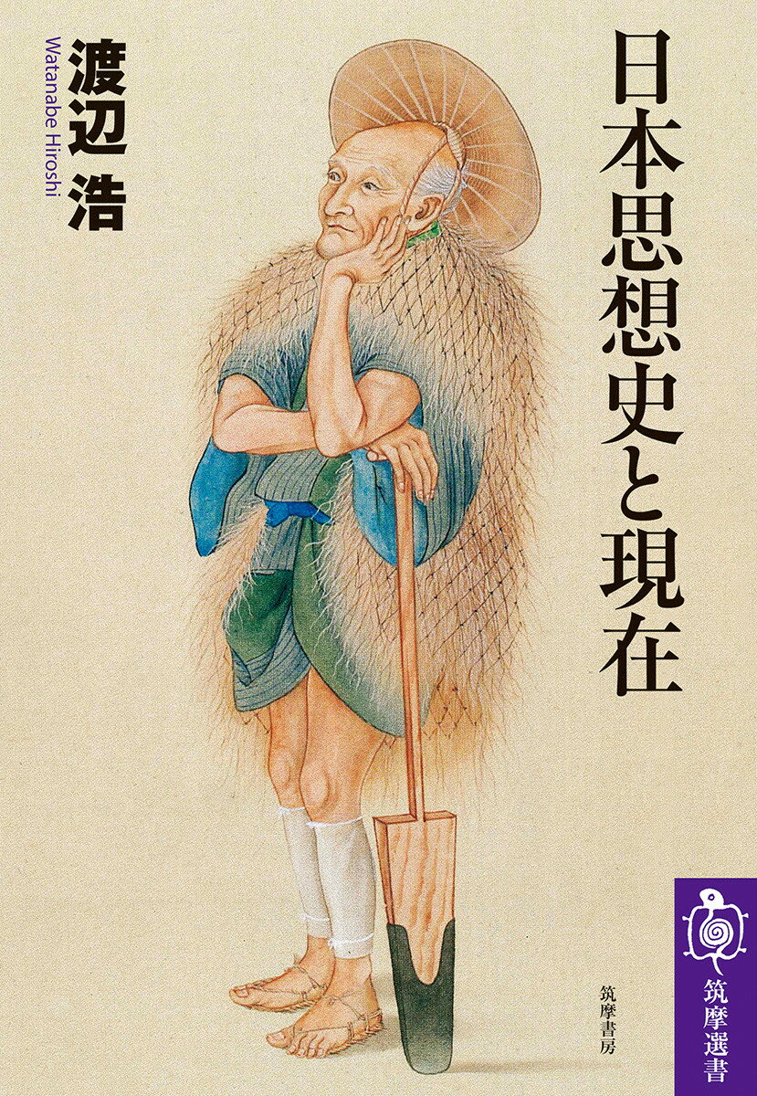 ◆◆◆カバー、小口に汚れがあります。書き込みがあります。中古ですので多少の使用感がありますが、品質には十分に注意して販売しております。迅速・丁寧な発送を心がけております。【毎日発送】 商品状態 著者名 渡辺浩（政治学） 出版社名 筑摩書房 ...
