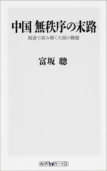 ◆◆◆おおむね良好な状態です。中古商品のため使用感等ある場合がございますが、品質には十分注意して発送いたします。 【毎日発送】 商品状態 著者名 富坂聰 出版社名 KADOKAWA 発売日 2015年01月10日 ISBN 97840410...