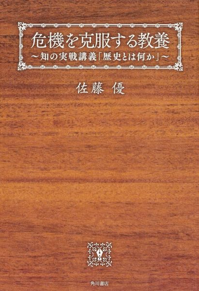 ◆◆◆非常にきれいな状態です。中古商品のため使用感等ある場合がございますが、品質には十分注意して発送いたします。 【毎日発送】 商品状態 著者名 佐藤優 出版社名 KADOKAWA 発売日 2015年01月 ISBN 9784041021491