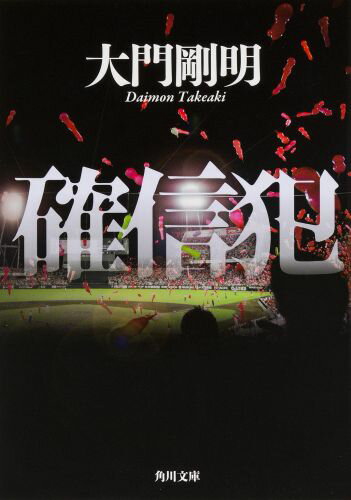◆◆◆歪みがあります。カバーに日焼け、汚れ、傷みがあります。中古ですので多少の使用感がありますが、品質には十分に注意して販売しております。迅速・丁寧な発送を心がけております。【毎日発送】 商品状態 著者名 大門剛明 出版社名 KADOKAW...