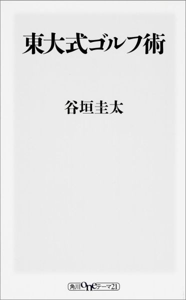 ◆◆◆おおむね良好な状態です。中古商品のため使用感等ある場合がございますが、品質には十分注意して発送いたします。 【毎日発送】 商品状態 著者名 谷垣圭太 出版社名 KADOKAWA 発売日 2015年01月10日 ISBN 9784041...