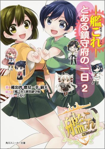 ◆◆◆おおむね良好な状態です。中古商品のため使用感等ある場合がございますが、品質には十分注意して発送いたします。 【毎日発送】 商品状態 著者名 椎出啓、鷹見一幸 出版社名 KADOKAWA 発売日 2014年11月01日 ISBN 978...