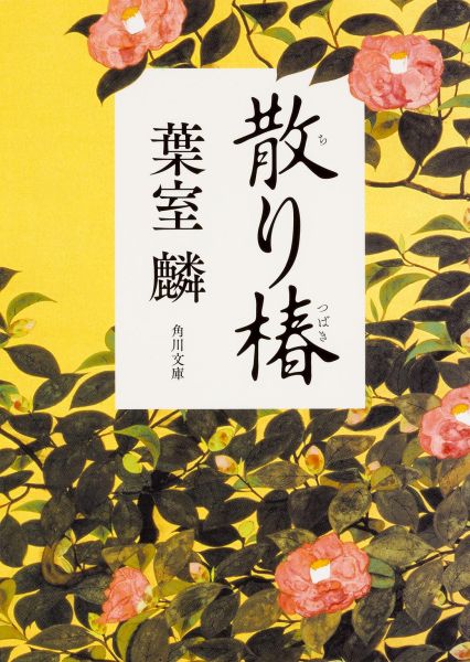 ◆◆◆非常にきれいな状態です。中古商品のため使用感等ある場合がございますが、品質には十分注意して発送いたします。 【毎日発送】 商品状態 著者名 葉室麟 出版社名 KADOKAWA 発売日 2014年12月25日 ISBN 97840410...