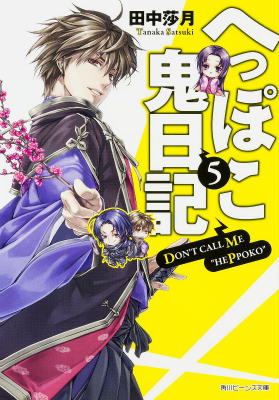 ◆◆◆おおむね良好な状態です。中古商品のため使用感等ある場合がございますが、品質には十分注意して発送いたします。 【毎日発送】 商品状態 著者名 田中莎月 出版社名 KADOKAWA 発売日 2015年07月01日 ISBN 9784041...