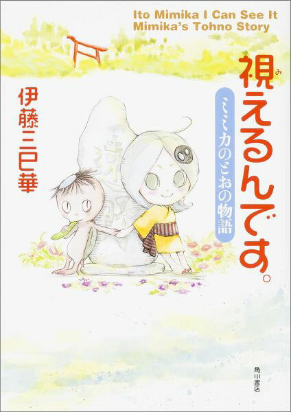 ◆◆◆非常にきれいな状態です。中古商品のため使用感等ある場合がございますが、品質には十分注意して発送いたします。 【毎日発送】 商品状態 著者名 伊藤三巳華 出版社名 KADOKAWA 発売日 2014年12月 ISBN 978404102...