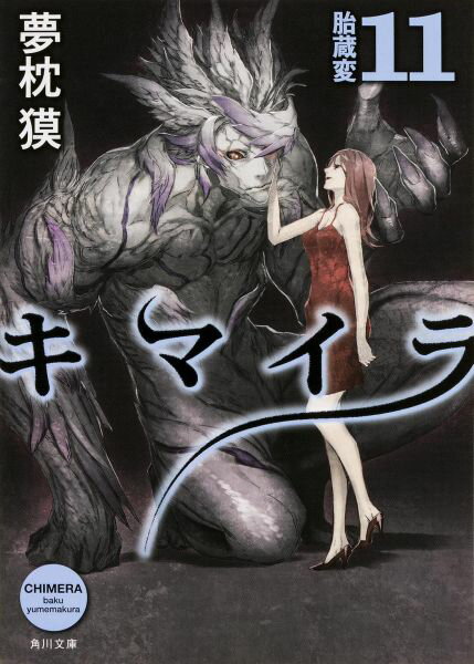 ◆◆◆非常にきれいな状態です。中古商品のため使用感等ある場合がございますが、品質には十分注意して発送いたします。 【毎日発送】 商品状態 著者名 夢枕獏 出版社名 KADOKAWA 発売日 2015年02月25日 ISBN 97840410...