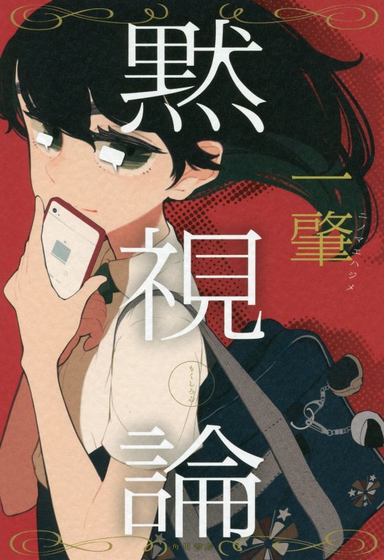 ◆◆◆非常にきれいな状態です。中古商品のため使用感等ある場合がございますが、品質には十分注意して発送いたします。 【毎日発送】 商品状態 著者名 一肇 出版社名 KADOKAWA 発売日 2017年05月31日 ISBN 978404102...