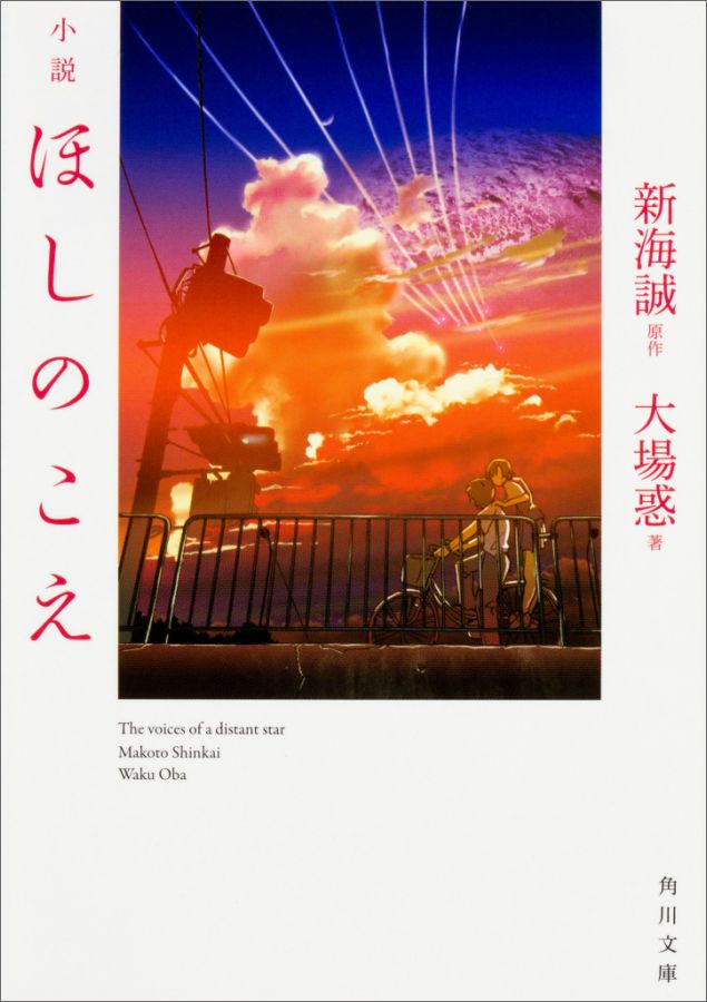 ◆◆◆おおむね良好な状態です。中古商品のため使用感等ある場合がございますが、品質には十分注意して発送いたします。 【毎日発送】 商品状態 著者名 新海誠、大場惑 出版社名 KADOKAWA 発売日 2016年11月15日 ISBN 9784...