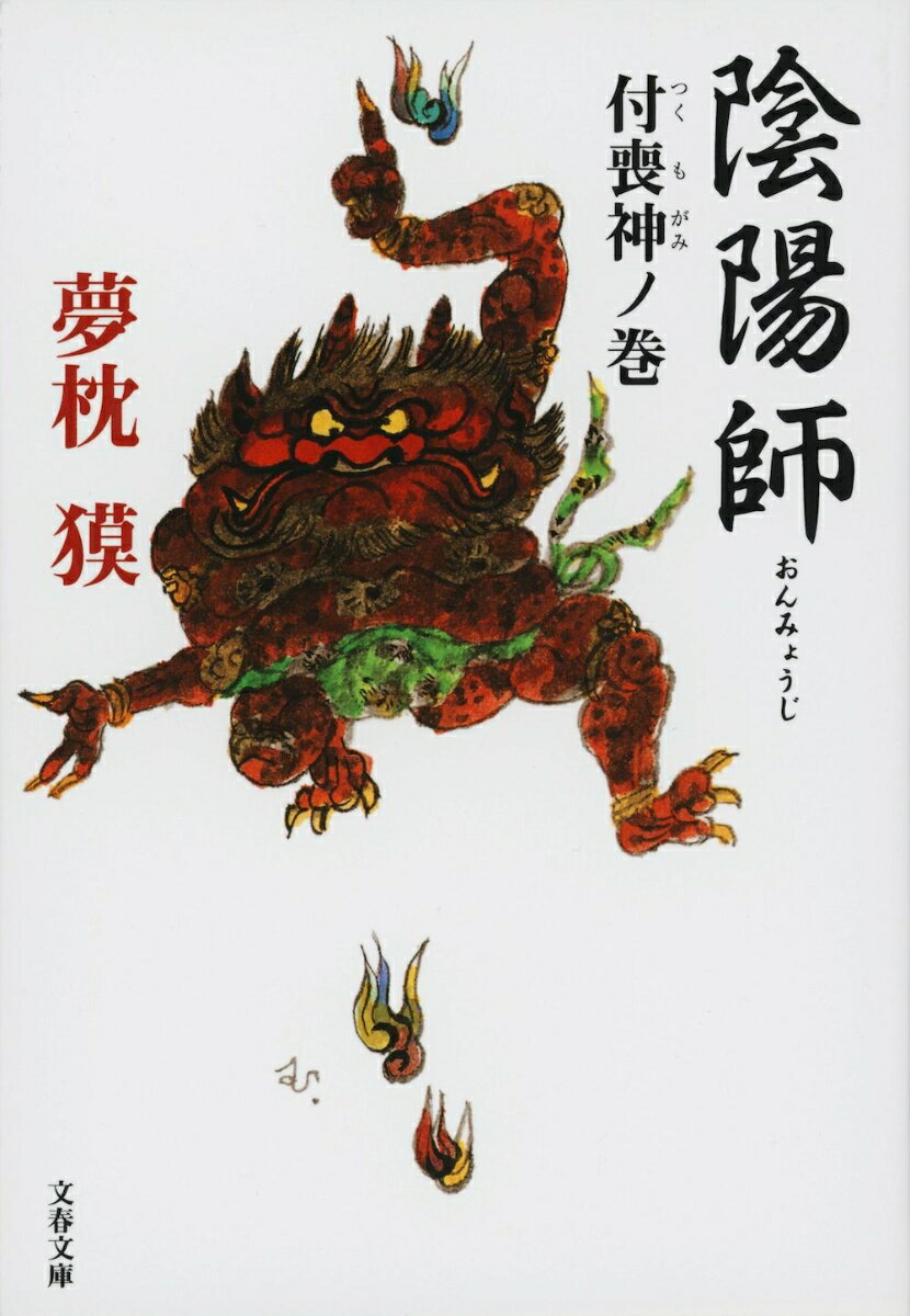 ◆◆◆おおむね良好な状態です。中古商品のため使用感等ある場合がございますが、品質には十分注意して発送いたします。 【毎日発送】 商品状態 著者名 夢枕獏 出版社名 文藝春秋 発売日 2000年11月10日 ISBN 9784167528058