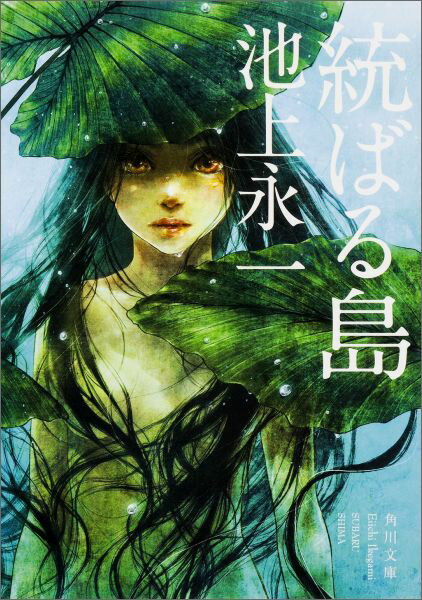 ◆◆◆非常にきれいな状態です。中古商品のため使用感等ある場合がございますが、品質には十分注意して発送いたします。 【毎日発送】 商品状態 著者名 池上永一 出版社名 KADOKAWA 発売日 2015年05月25日 ISBN 9784041...