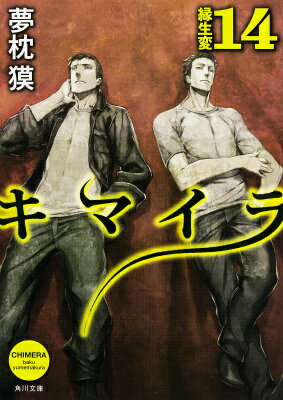 ◆◆◆非常にきれいな状態です。中古商品のため使用感等ある場合がございますが、品質には十分注意して発送いたします。 【毎日発送】 商品状態 著者名 夢枕獏 出版社名 KADOKAWA 発売日 2015年08月25日 ISBN 97840410...