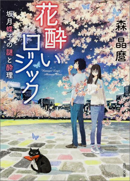 ◆◆◆非常にきれいな状態です。中古商品のため使用感等ある場合がございますが、品質には十分注意して発送いたします。 【毎日発送】 商品状態 著者名 森晶麿 出版社名 KADOKAWA 発売日 2015年05月25日 ISBN 97840410...