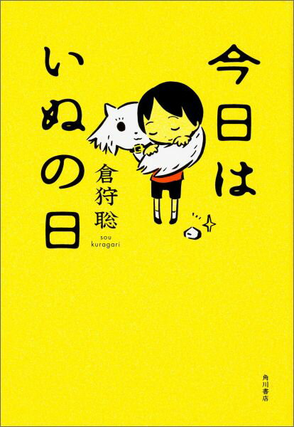 ◆◆◆非常にきれいな状態です。中古商品のため使用感等ある場合がございますが、品質には十分注意して発送いたします。 【毎日発送】 商品状態 著者名 倉狩聡 出版社名 KADOKAWA 発売日 2015年06月 ISBN 9784041030318