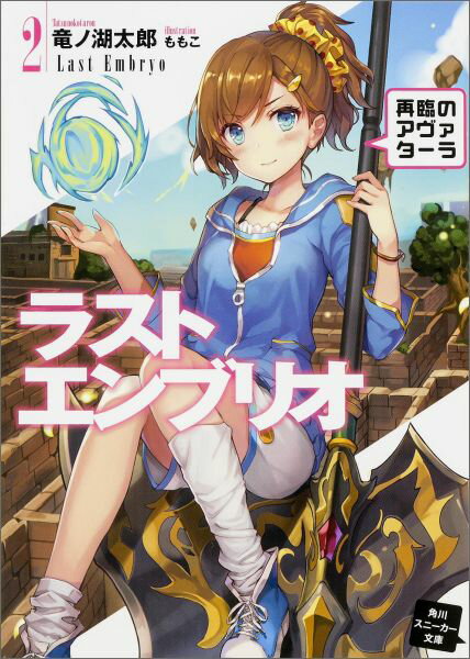 ◆◆◆非常にきれいな状態です。中古商品のため使用感等ある場合がございますが、品質には十分注意して発送いたします。 【毎日発送】 商品状態 著者名 竜ノ湖太郎 出版社名 KADOKAWA 発売日 2015年12月01日 ISBN 978404...