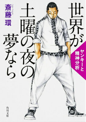 ◆◆◆おおむね良好な状態です。中古商品のため使用感等ある場合がございますが、品質には十分注意して発送いたします。 【毎日発送】 商品状態 著者名 斎藤環（精神科医） 出版社名 KADOKAWA 発売日 2015年07月25日 ISBN 97...