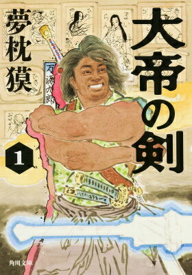 ◆◆◆小口に汚れがあります。中古ですので多少の使用感がありますが、品質には十分に注意して販売しております。迅速・丁寧な発送を心がけております。【毎日発送】 商品状態 著者名 夢枕獏 出版社名 KADOKAWA 発売日 2016年01月25日...