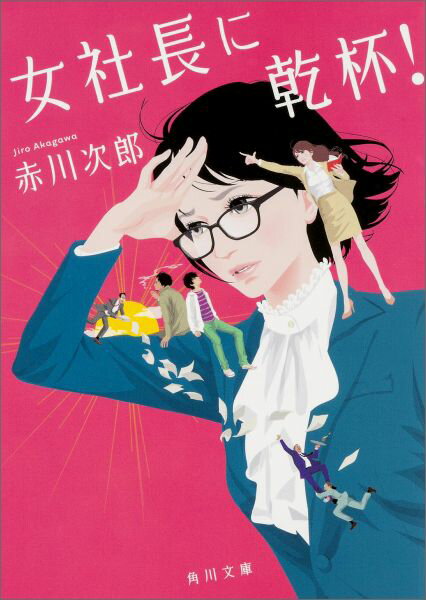 ◆◆◆小口に汚れがあります。角折れがあります。中古ですので多少の使用感がありますが、品質には十分に注意して販売しております。迅速・丁寧な発送を心がけております。【毎日発送】 商品状態 著者名 赤川次郎 出版社名 KADOKAWA 発売日 2...