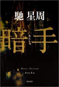 ◆◆◆小口に汚れがあります。中古ですので多少の使用感がありますが、品質には十分に注意して販売しております。迅速・丁寧な発送を心がけております。【毎日発送】 商品状態 著者名 馳星周 出版社名 KADOKAWA 発売日 2017年04月26日...