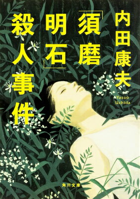 ◆◆◆全体的に汚れ、日焼けがあります。中古ですので多少の使用感がありますが、品質には十分に注意して販売しております。迅速・丁寧な発送を心がけております。【毎日発送】 商品状態 著者名 内田康夫 出版社名 KADOKAWA 発売日 2015年...