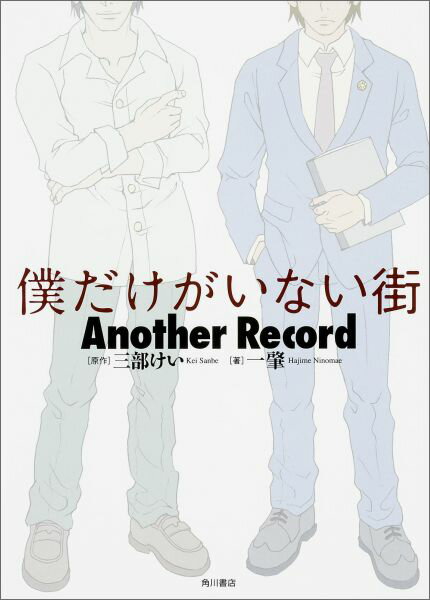 ◆◆◆非常にきれいな状態です。中古商品のため使用感等ある場合がございますが、品質には十分注意して発送いたします。 【毎日発送】 商品状態 著者名 三部けい、一肇 出版社名 KADOKAWA 発売日 2016年03月 ISBN 9784041...