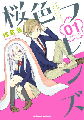 ◆◆◆おおむね良好な状態です。中古商品のため使用感等ある場合がございますが、品質には十分注意して発送いたします。 【毎日発送】 商品状態 著者名 佐倉色 出版社名 KADOKAWA 発売日 2015年08月21日 ISBN 97840410...