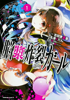 ◆◆◆小口に汚れ、日焼けがあります。中古ですので多少の使用感がありますが、品質には十分に注意して販売しております。迅速・丁寧な発送を心がけております。【毎日発送】 商品状態 著者名 吉田恵里香、名束くだん 出版社名 KADOKAWA 発売日...