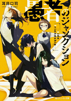 ◆◆◆おおむね良好な状態です。中古商品のため使用感等ある場合がございますが、品質には十分注意して発送いたします。 【毎日発送】 商品状態 著者名 耳目口司 出版社名 KADOKAWA 発売日 2015年09月01日 ISBN 9784041...