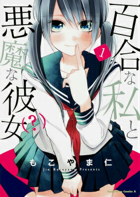 ◆◆◆非常にきれいな状態です。中古商品のため使用感等ある場合がございますが、品質には十分注意して発送いたします。 【毎日発送】 商品状態 著者名 もこやま仁 出版社名 KADOKAWA 発売日 2015年10月29日 ISBN 978404...
