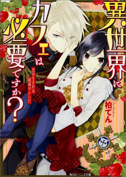◆◆◆おおむね良好な状態です。中古商品のため使用感等ある場合がございますが、品質には十分注意して発送いたします。 【毎日発送】 商品状態 著者名 柏てん 出版社名 KADOKAWA 発売日 2015年12月01日 ISBN 97840410...