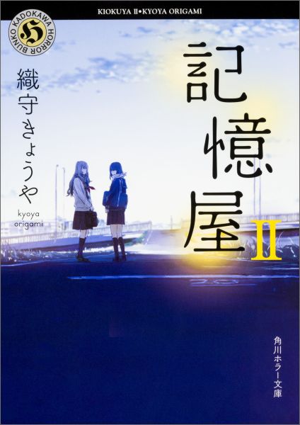 ◆◆◆非常にきれいな状態です。中古商品のため使用感等ある場合がございますが、品質には十分注意して発送いたします。 【毎日発送】 商品状態 著者名 織守きょうや 出版社名 KADOKAWA 発売日 2016年05月25日 ISBN 97840...