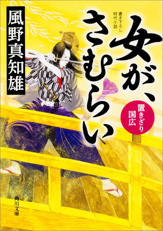 ◆◆◆非常にきれいな状態です。中古商品のため使用感等ある場合がございますが、品質には十分注意して発送いたします。 【毎日発送】 商品状態 著者名 風野真知雄 出版社名 KADOKAWA 発売日 2016年11月25日 ISBN 978404...