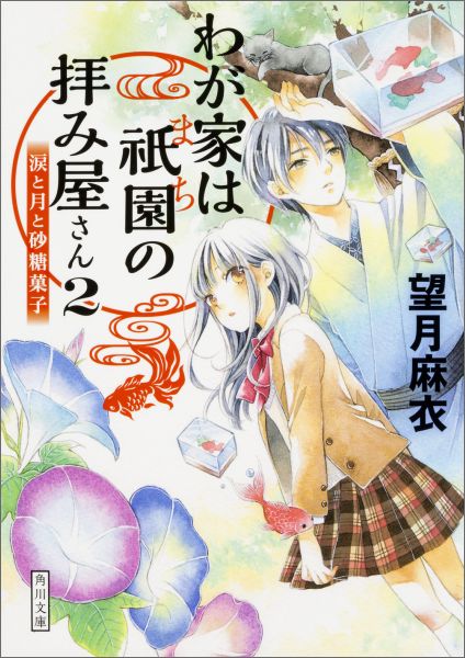 ◆◆◆おおむね良好な状態です。中古商品のため使用感等ある場合がございますが、品質には十分注意して発送いたします。 【毎日発送】 商品状態 著者名 望月麻衣 出版社名 KADOKAWA 発売日 2016年05月25日 ISBN 9784041...