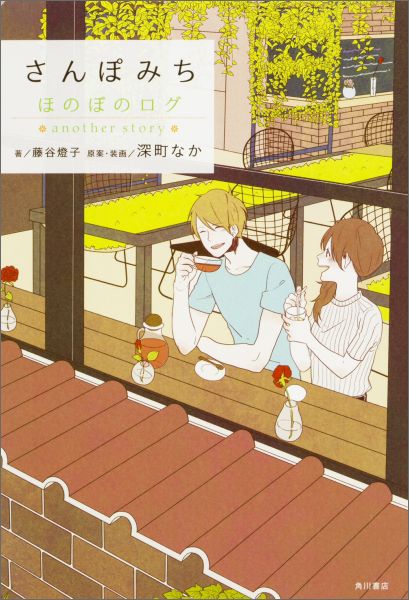 ◆◆◆非常にきれいな状態です。中古商品のため使用感等ある場合がございますが、品質には十分注意して発送いたします。 【毎日発送】 商品状態 著者名 藤谷燈子、深町なか 出版社名 KADOKAWA 発売日 2016年04月 ISBN 97840...