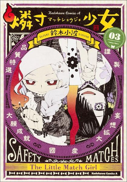 ◆◆◆小口に日焼けがあります。中古ですので多少の使用感がありますが、品質には十分に注意して販売しております。迅速・丁寧な発送を心がけております。【毎日発送】 商品状態 著者名 鈴木小波 出版社名 KADOKAWA 発売日 2016年03月0...