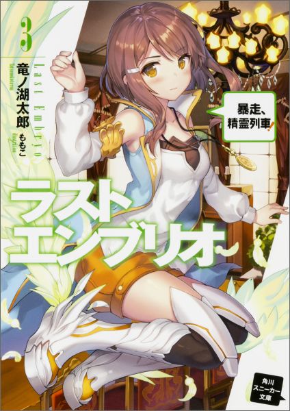 ◆◆◆非常にきれいな状態です。中古商品のため使用感等ある場合がございますが、品質には十分注意して発送いたします。 【毎日発送】 商品状態 著者名 竜ノ湖太郎 出版社名 KADOKAWA 発売日 2016年06月01日 ISBN 978404...