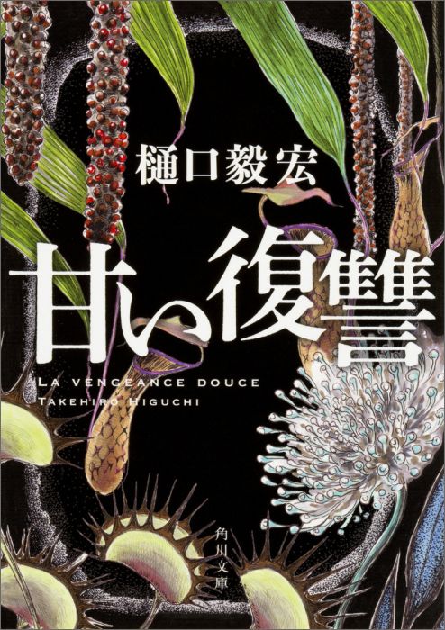 ◆◆◆非常にきれいな状態です。中古商品のため使用感等ある場合がございますが、品質には十分注意して発送いたします。 【毎日発送】 商品状態 著者名 樋口毅宏 出版社名 KADOKAWA 発売日 2016年07月25日 ISBN 9784041...