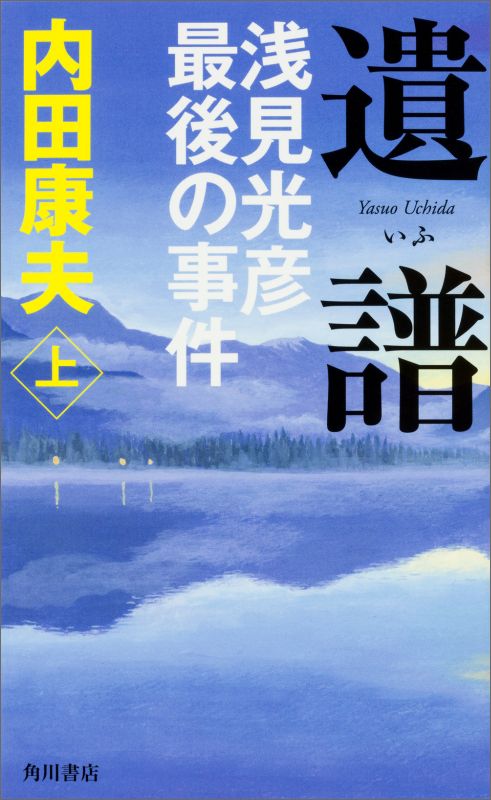◆◆◆非常にきれいな状態です。中古商品のため使用感等ある場合がございますが、品質には十分注意して発送いたします。 【毎日発送】 商品状態 著者名 内田康夫 出版社名 KADOKAWA 発売日 2016年07月31日 ISBN 9784041...