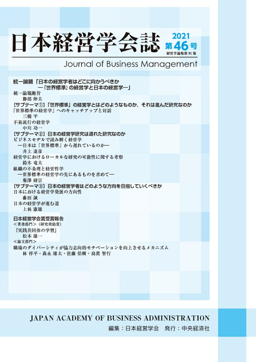 ◆◆◆おおむね良好な状態です。中古商品のため使用感等ある場合がございますが、品質には十分注意して発送いたします。 【毎日発送】 商品状態 著者名 日本経営学会 出版社名 中央経済社 発売日 2021年05月15日 ISBN 97845023...